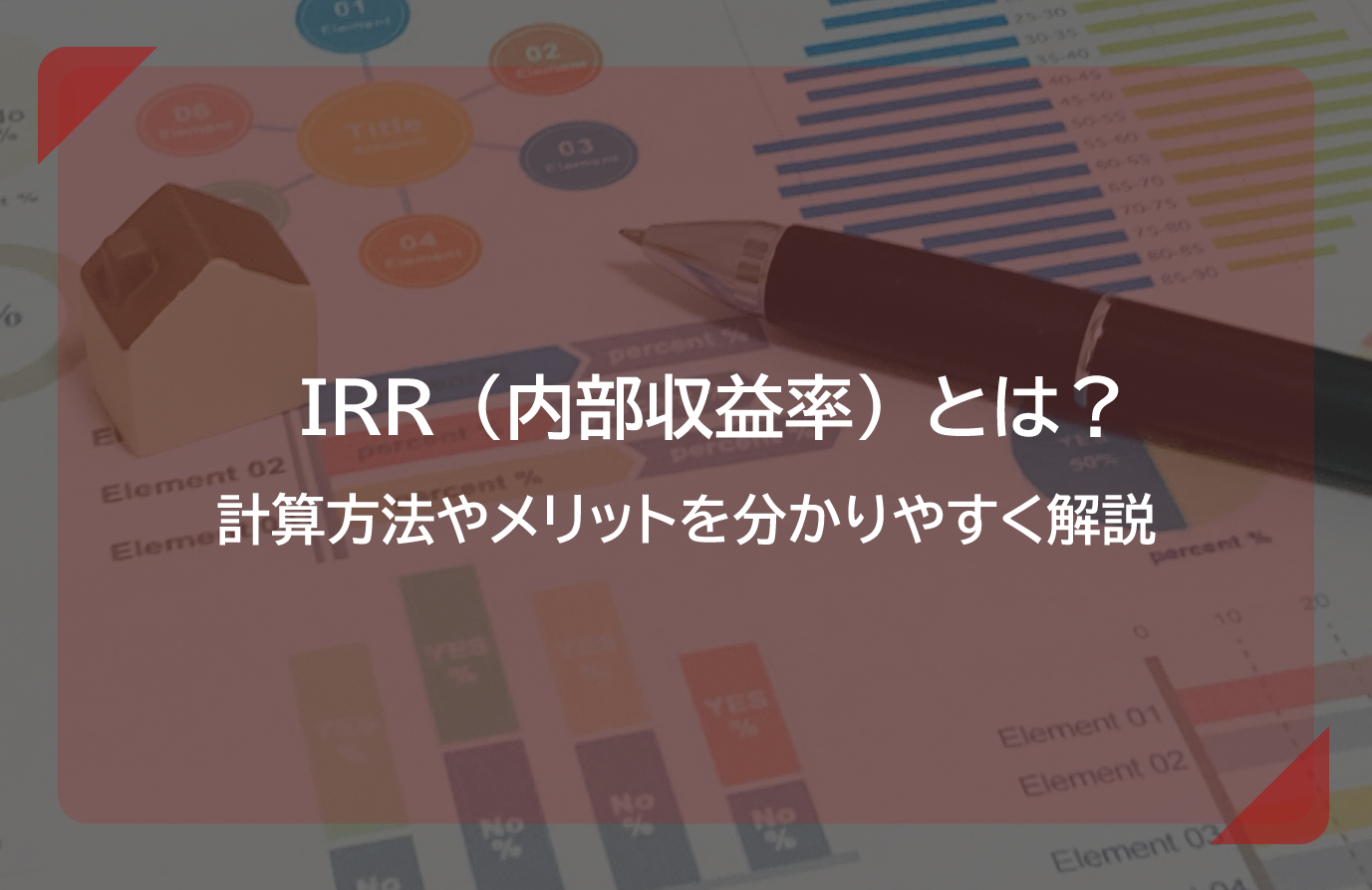 IRR（内部収益率）とは？計算方法やメリットを分かりやすく説明。 | やまとの本音コラム | 不動産投資・土地活用・マンション管理の「本音情報」を発信中 | 大和財託株式会社