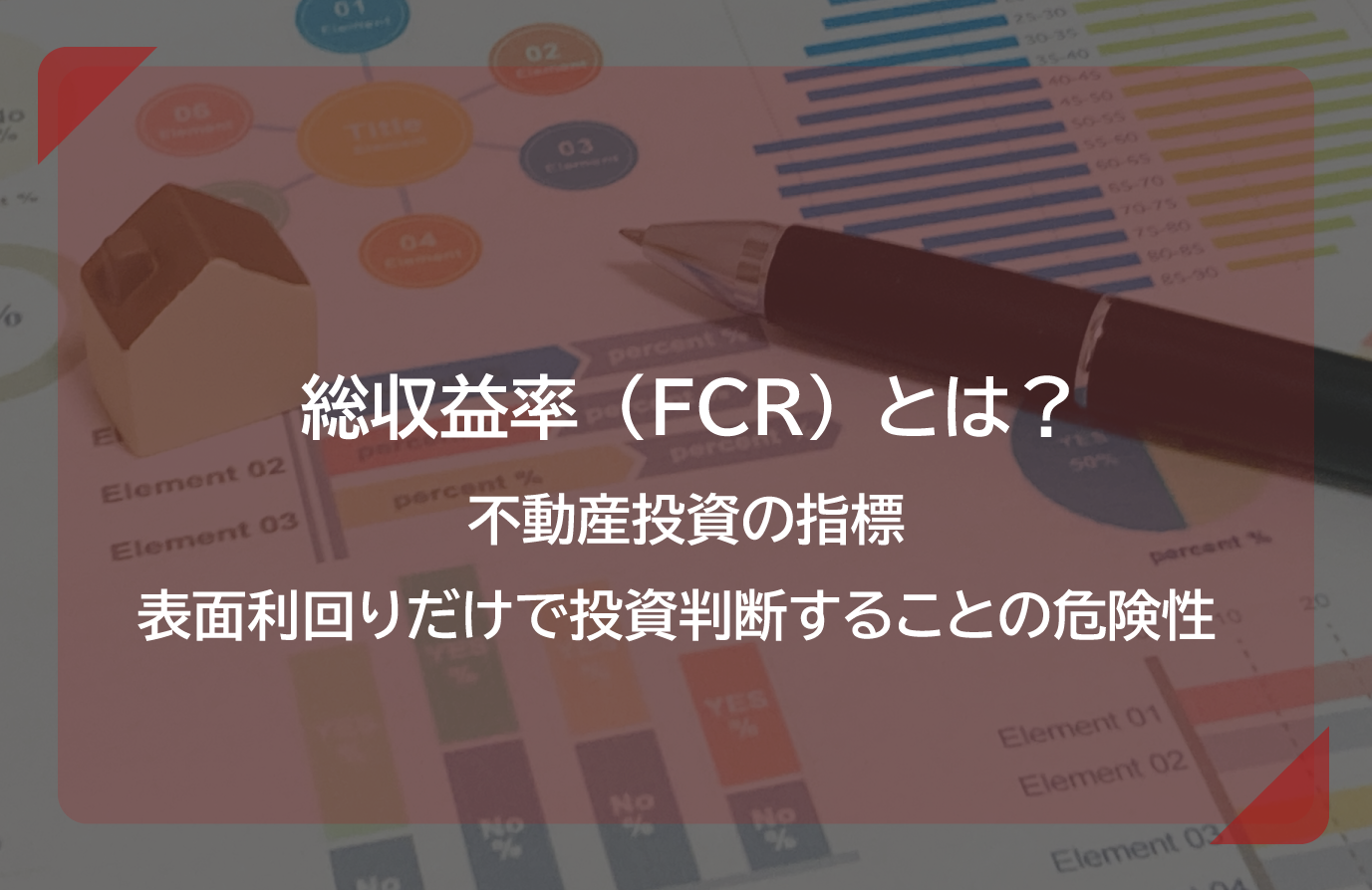 不動産投資の指標・総収益率（FCR）とは？表面利回りだけで投資判断することの危険性 | やまとの本音コラム | 不動産投資・土地活用・マンション管理の「本音情報」を発信中 | 大和財託株式会社